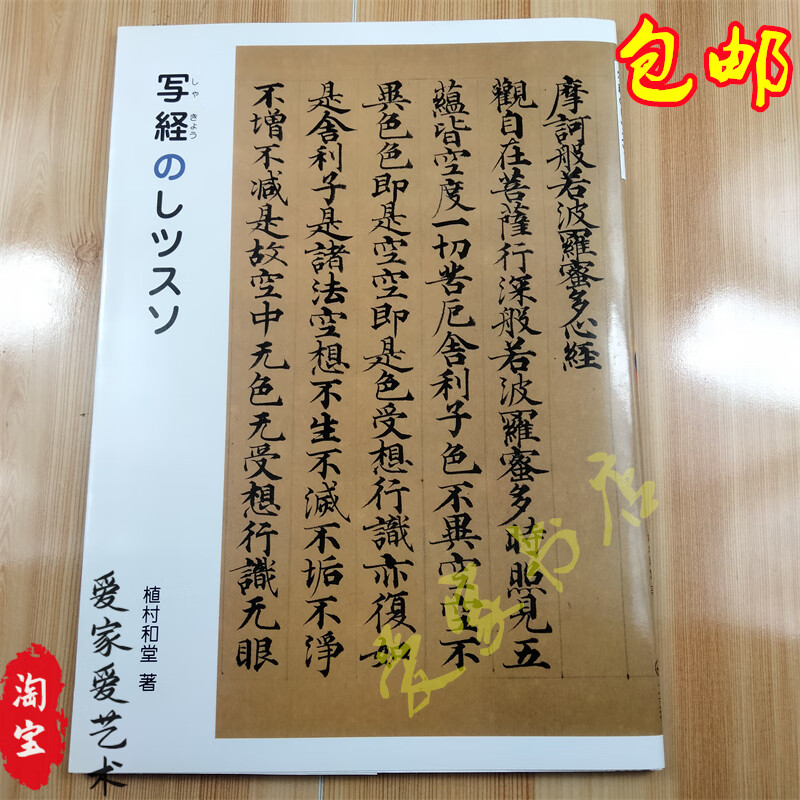 写经二玄社出版16开本植村和堂唐人敦煌抄写经经书小楷