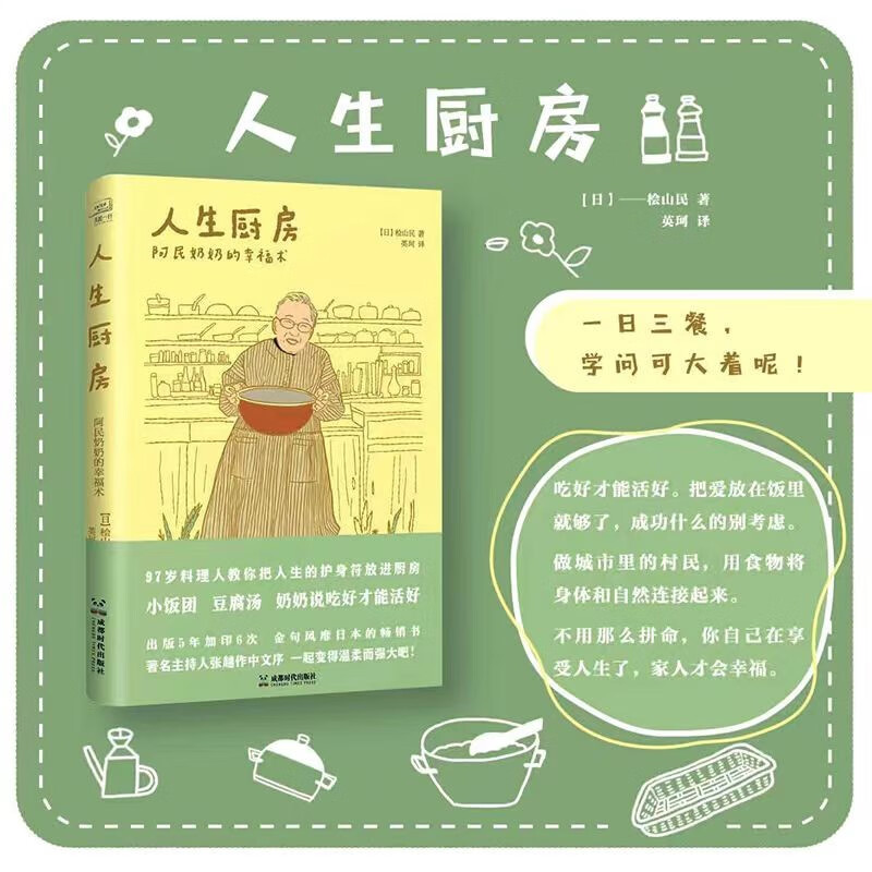 新书 人生厨房 对抗孤独她做对了什么？奶奶厨房，为你解忧 成都时代出版社