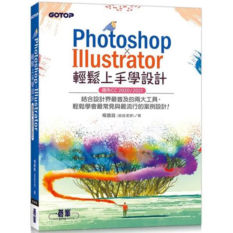 PHOTOSHOP X ILLUSTRATOR轻松上手学设计（适用CC 2020 / 2021） 碁峰 杨馥庭 台版书籍【神话典传】
