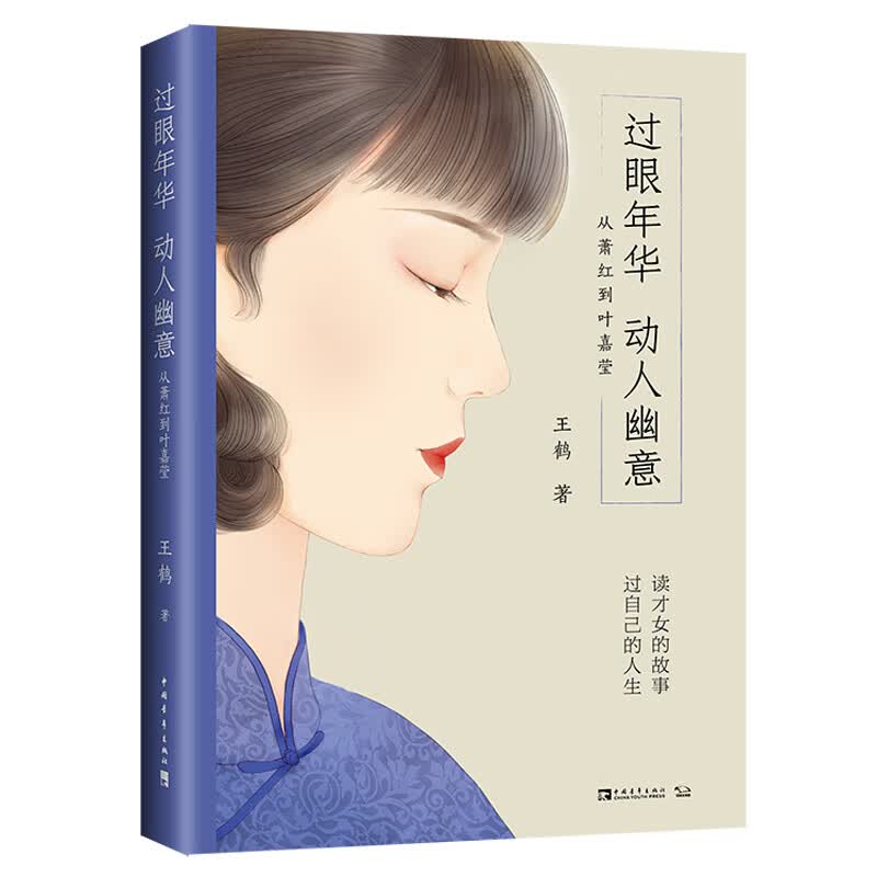过眼年华动人幽意(从萧红到叶嘉莹)