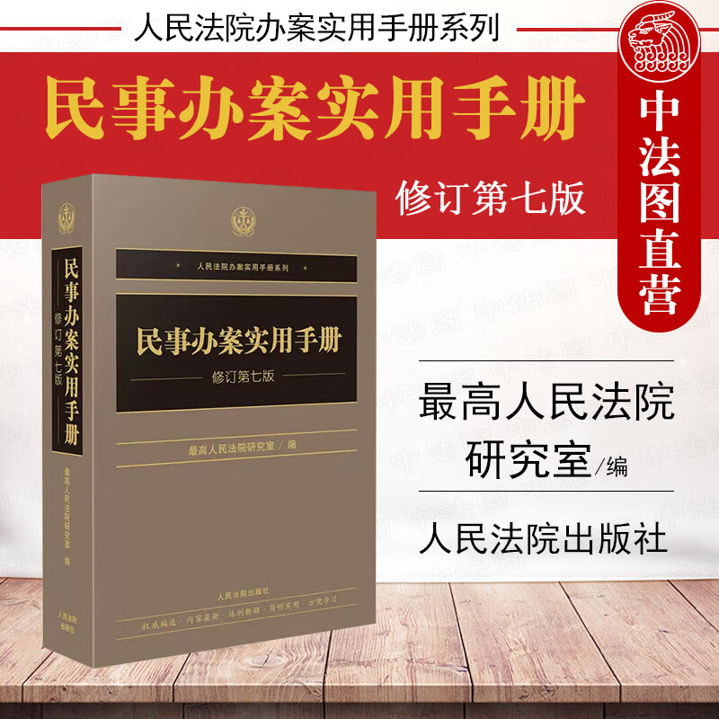2022新版 民事办案实用手册 修订第七版 人民法院 常用民事法律文件 法律法规司法解释司法文件 民事办案人员工具书