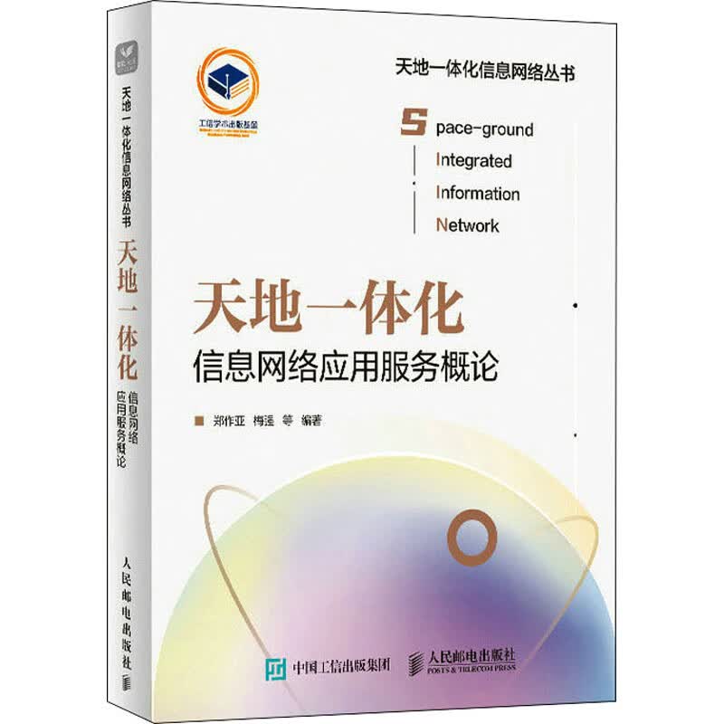 天地一体化信息网络应用服务概论 图书