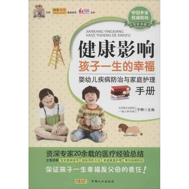 健康影响孩子一生的幸福:婴幼儿疾病防治与家庭护理