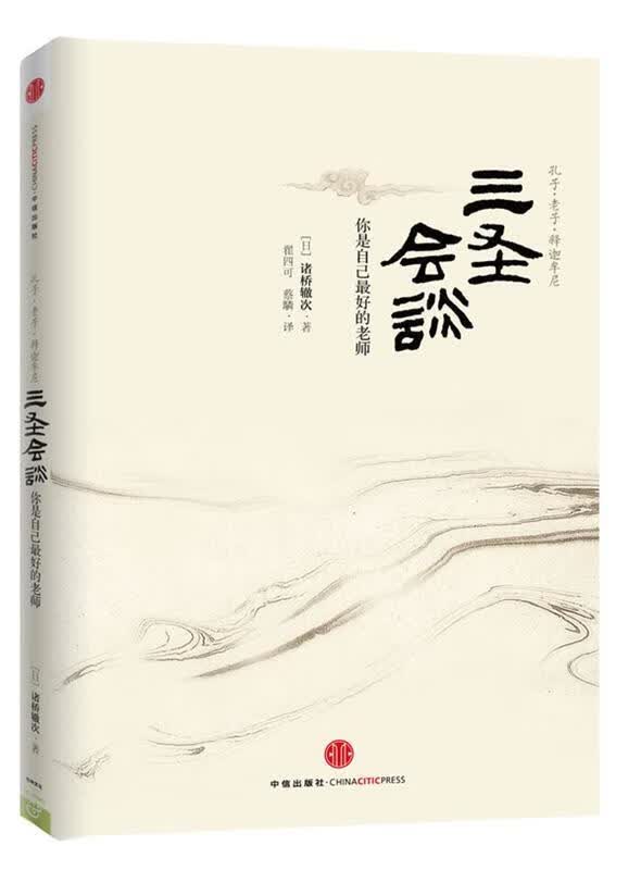 三圣会谈你是自己的老师 (日) 诸桥辙次著 中信出版社 9787508634951