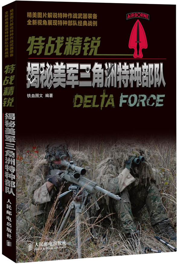 特战精锐 揭秘美军三角洲特种【特惠】