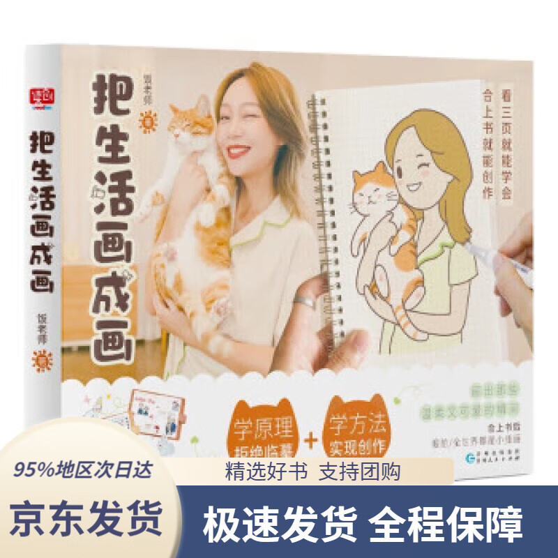 【 京东配送 支持团购】把生活画成画