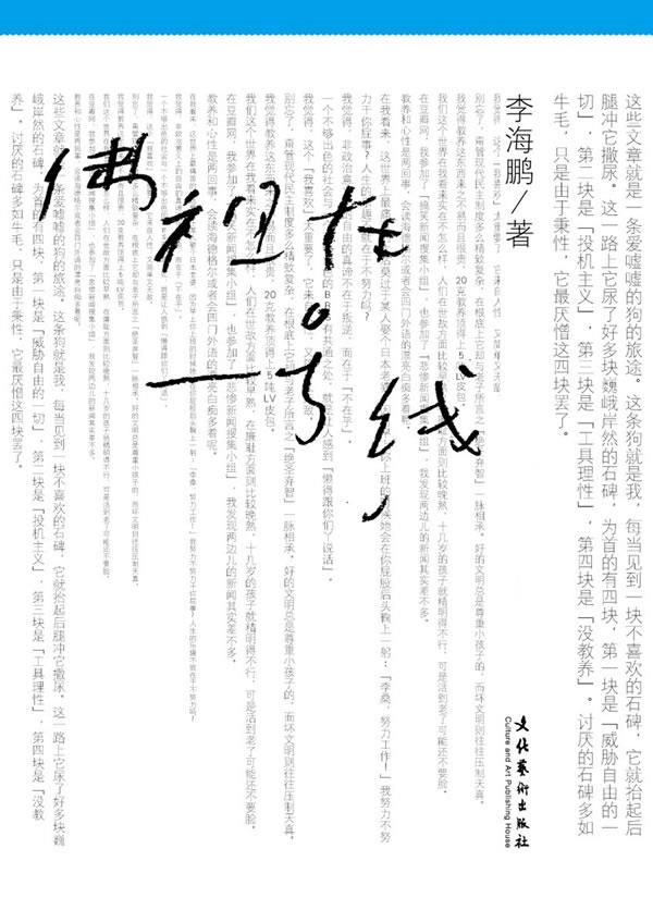 佛祖在一号线 李海鹏著【书】
