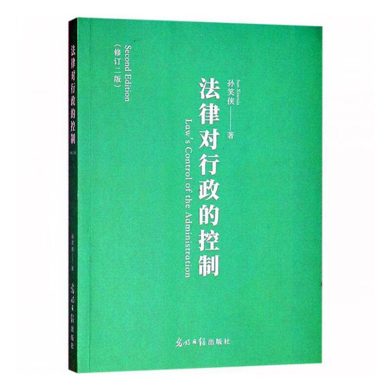 法律对行政的控制法律 图书