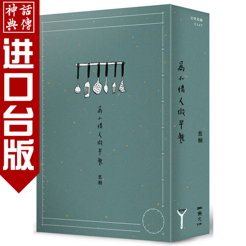 现货 为小情人做早餐 二鱼书 焦桐 台版原版进口 文学小说