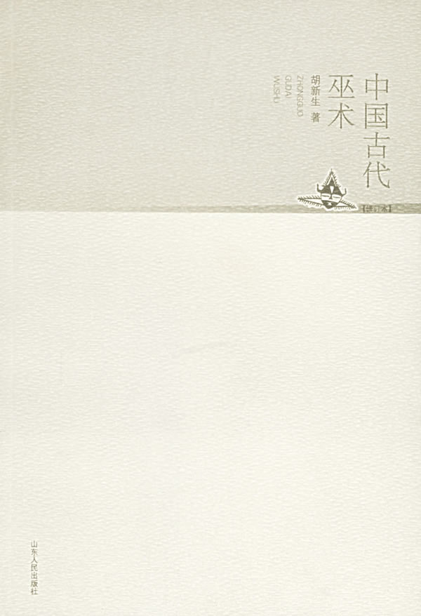 中国古代巫术 胡新生 著【书】