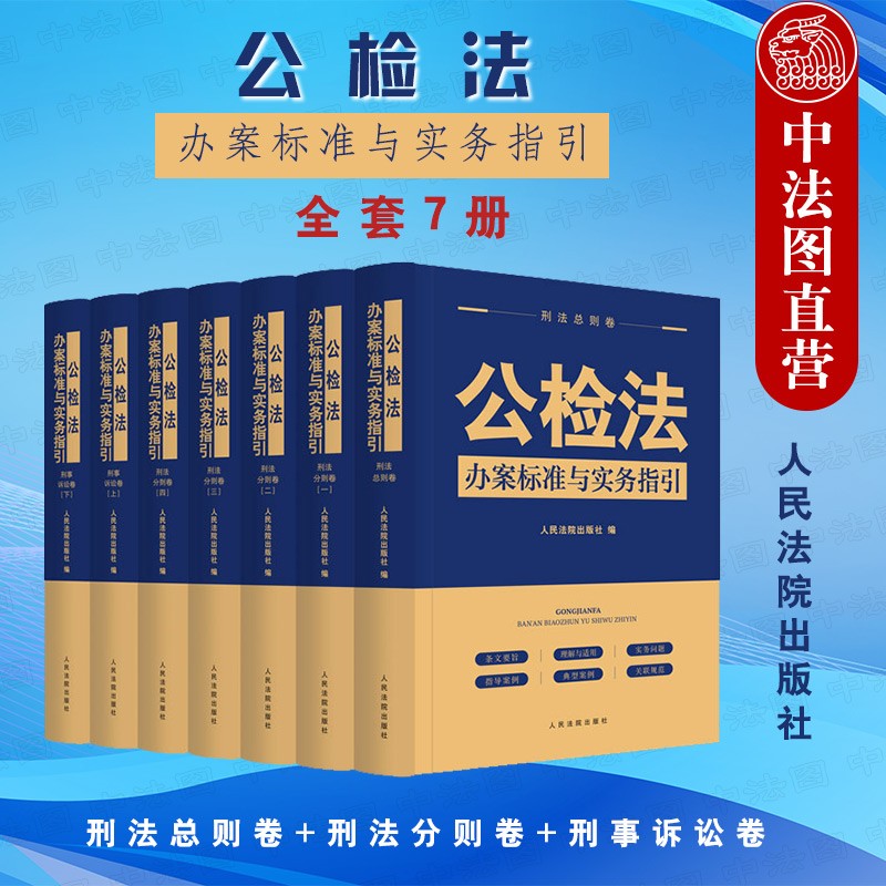 现货 公检法办案标准与实务指引全套7册 刑法总则卷+刑法分则卷+刑事诉讼卷 收录司法解释立案标准罪名释义量刑标准指导案例 公检法 人民法院出版社