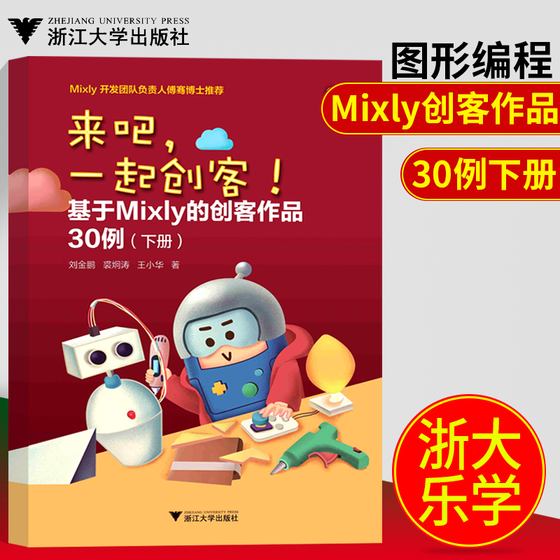 浙大乐学 来吧一起创客 基于Mixly的创客作品30例下册 刘金鹏著Mixly开发软对负责人图形编程程序设计书籍青少年儿童文学