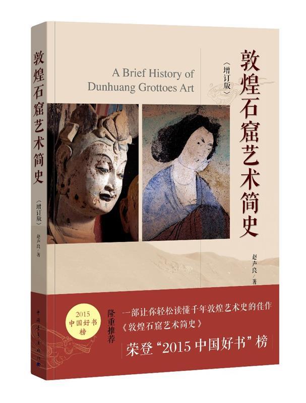 敦煌石窟艺术简史 赵声良 9787515357553