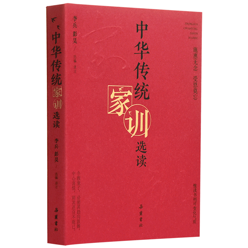 中华传统家训选读