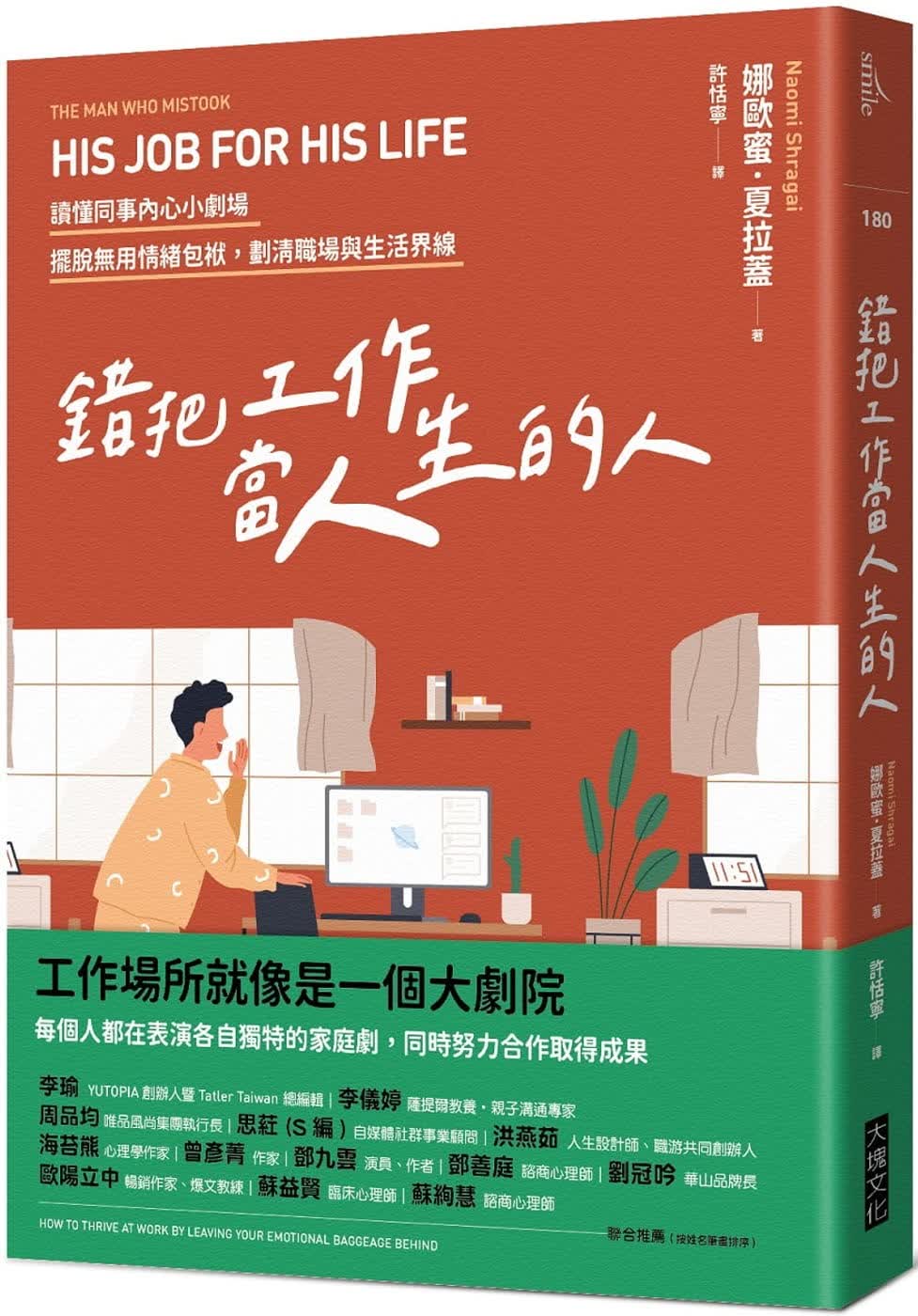 现货 错把工作当人生的人 读懂同事内心小剧场 摆脱无用情绪包袱 划清职场与生活界线 台版原版 娜欧蜜 夏拉盖 大块文化