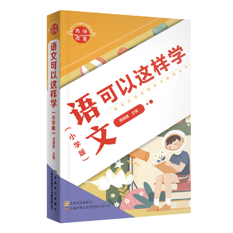 名师点金 语文可以这样学小学版 谭姗姗 上海文化社 小学语文学习方法 语文学习内容重点特点记忆 解决语文学习问题