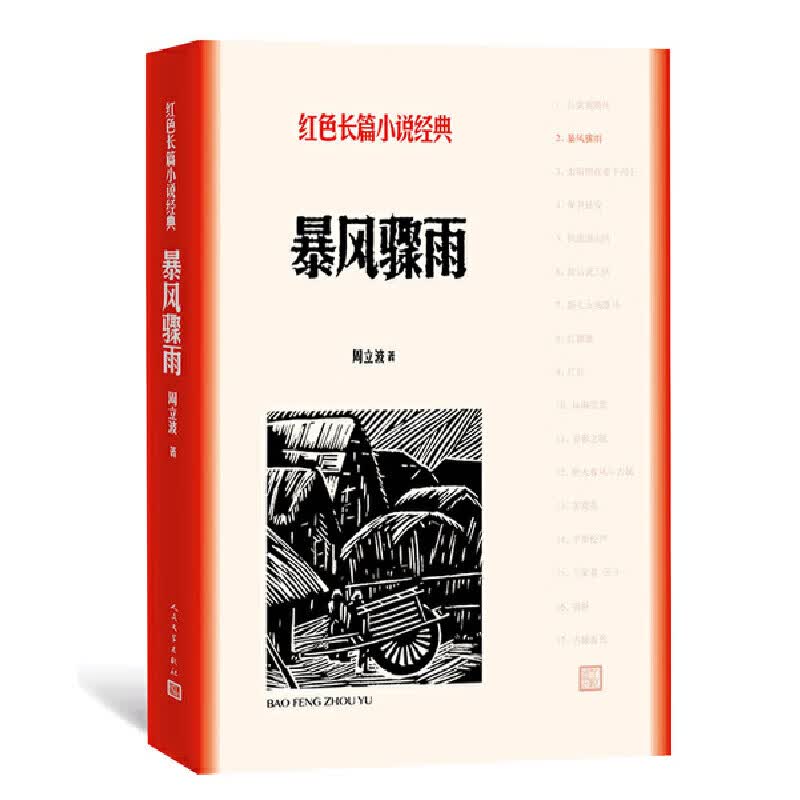 暴风骤雨（红色长篇经典）