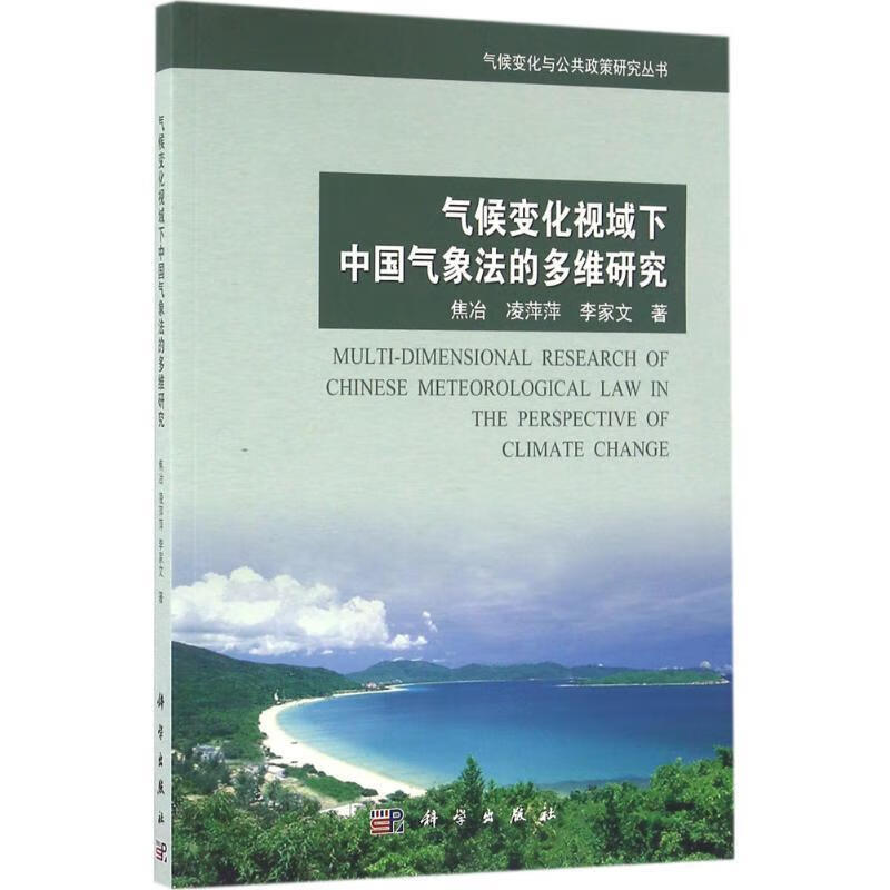 气候变化视域下中国气象法的多维研究