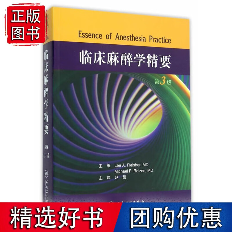 临床麻醉学精要(翻译版)