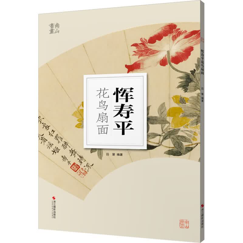 恽寿平花鸟扇面 图书