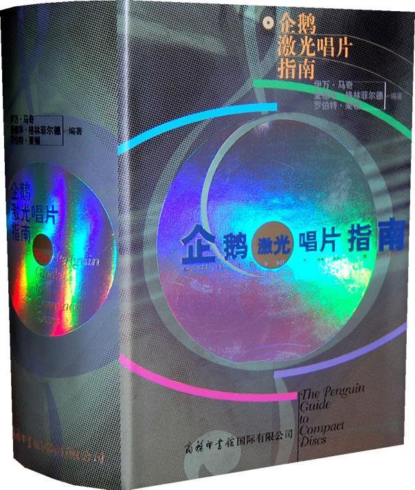 【现货】企鹅激光唱片指南