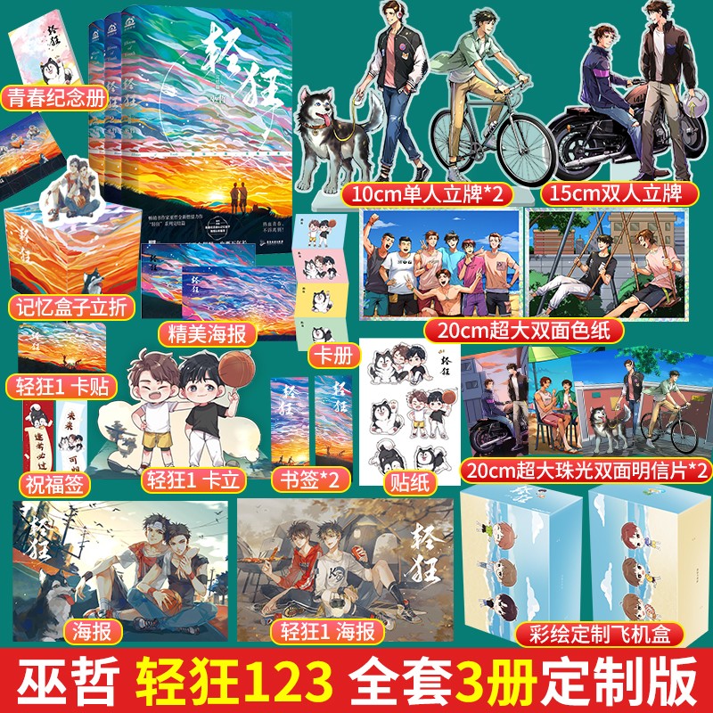 轻狂3 完结篇 作家巫哲燃情力作 另著《撒野》 轻狂全3册（两种版本随机发）