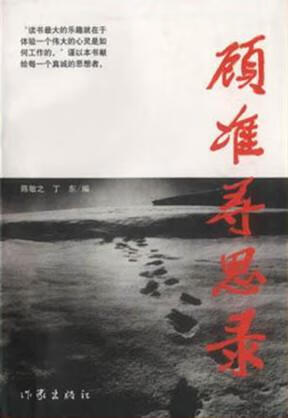 顾准寻思录 丁东 编,陈敏之 编【书】