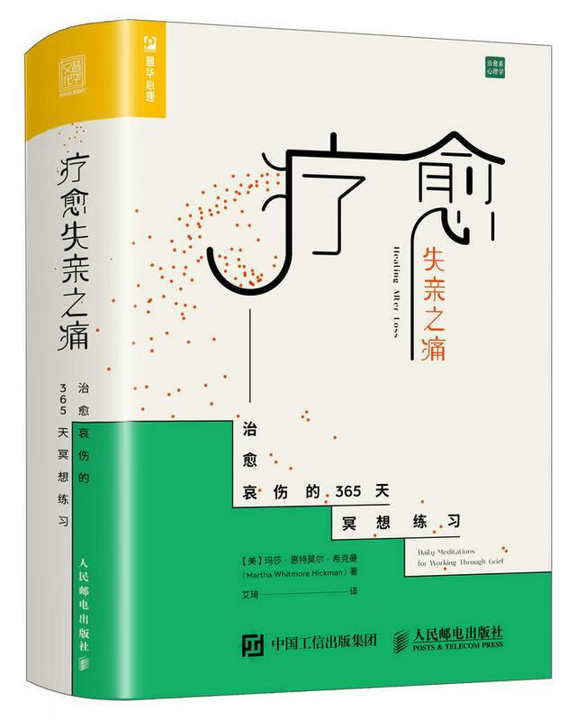 疗愈失亲之痛：治愈哀伤的365天冥想练习 心理学 (美)玛莎·惠特莫尔·希克曼(Martha Whi