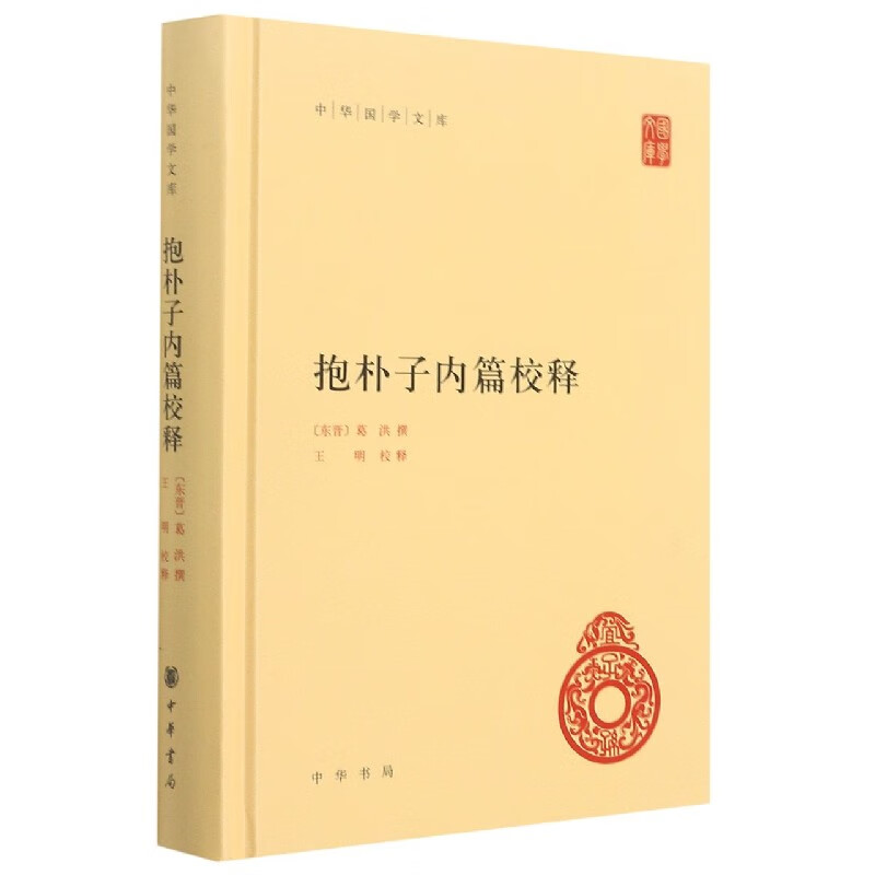 抱朴子内篇校释(精)/中华国学文库