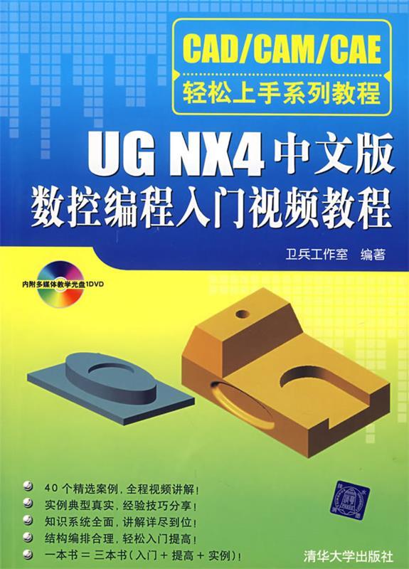 UG NX4中文版数控编程入门视频教程 卫兵工作室【书】