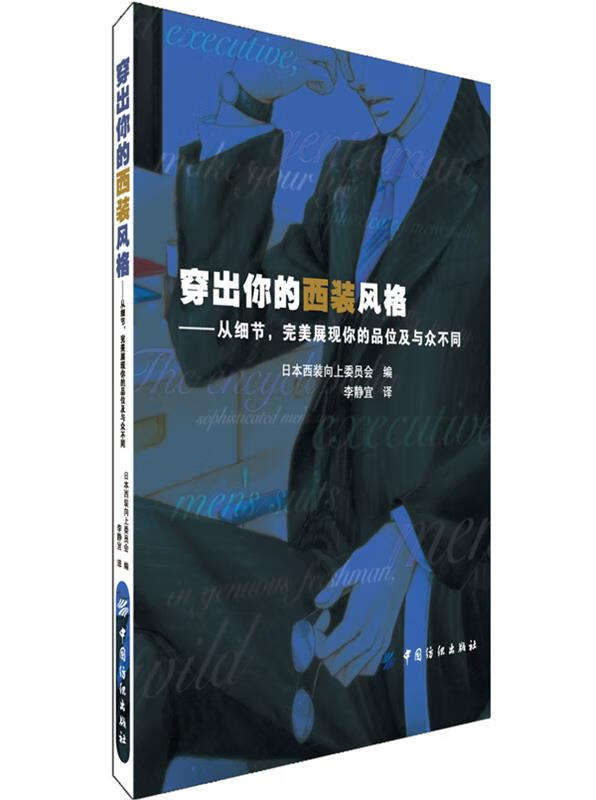 穿出你的西装风格【好书，下单速发】