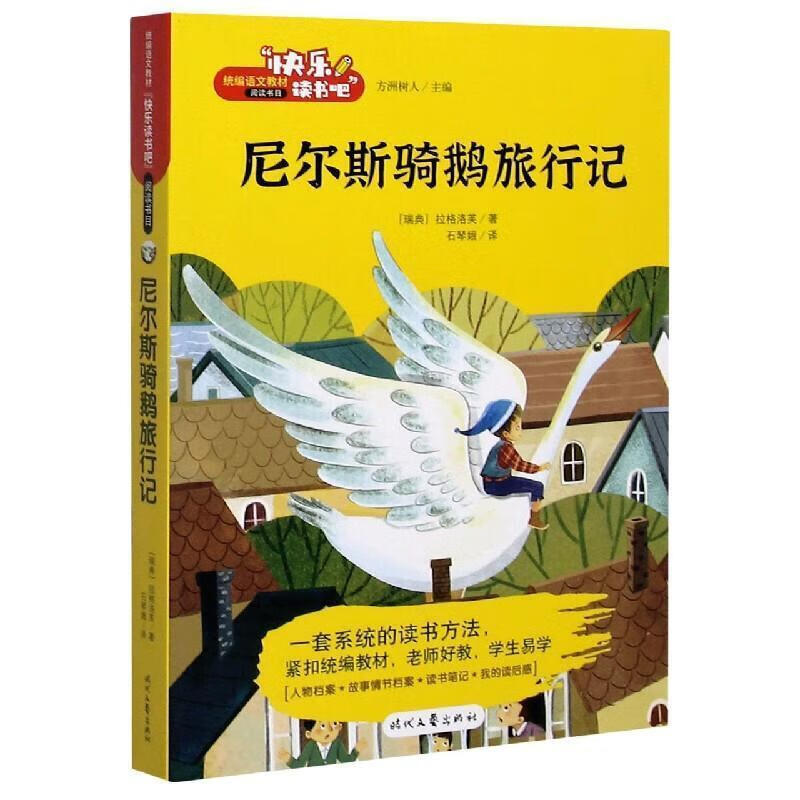 尼尔斯骑鹅旅行记快乐读书吧