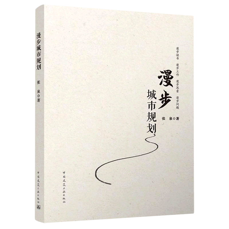 漫步城市规划