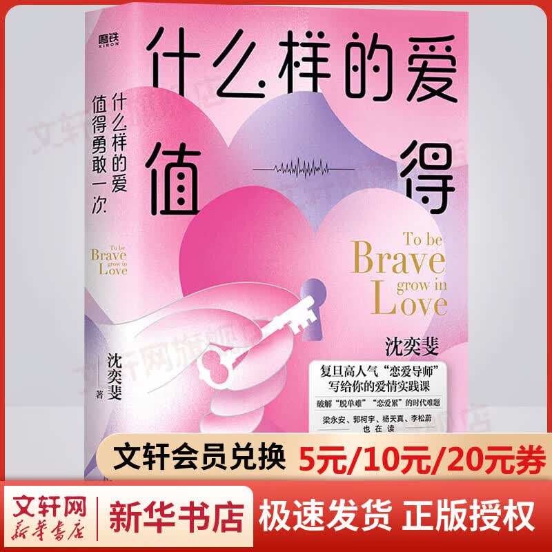 【现货包邮】什么样的爱值得勇敢一次 沈奕斐 著 “恋爱导师”沈奕斐的爱情实践课，破解“脱单难”“恋爱累”的时代难题 旗舰店书籍 图书