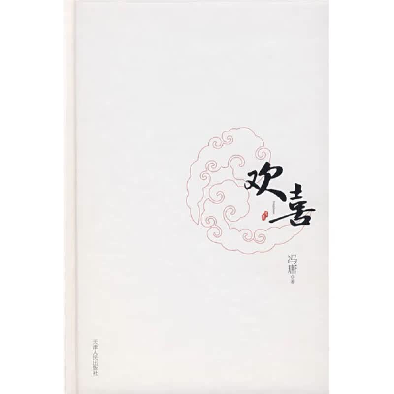 【书】欢喜9787201057408