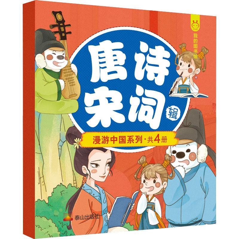 漫游中国.唐诗宋词辑  9787806349519