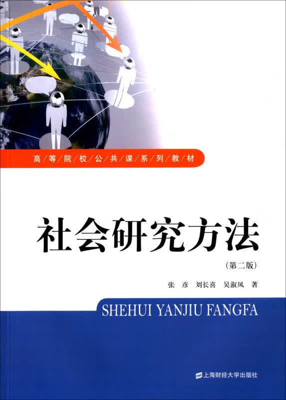 【书】社会研究方法（第二版）