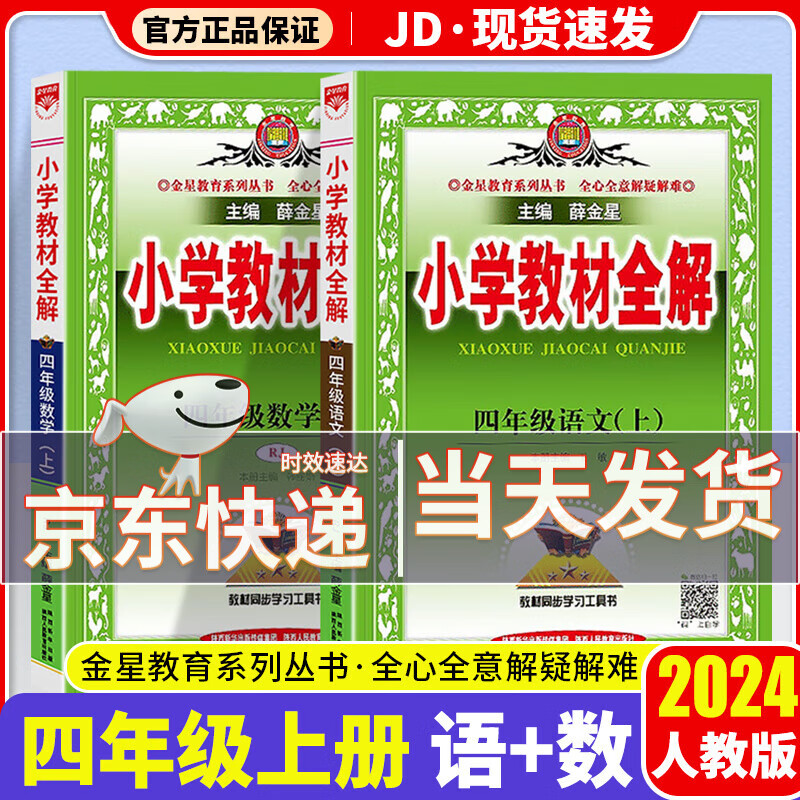 【科目自选】2024版薛金星小学教材全解四年级上册语文数学英语部编人教版科学教科版4年级上同步教材完全解读辅导书 共2本 语文+数学 人教版