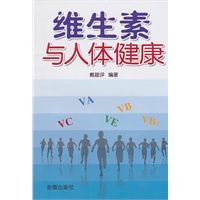维生素与人体健康
