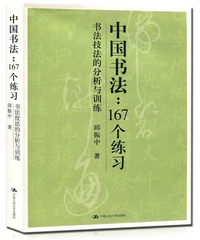 中国书法:167个练习 邱振中