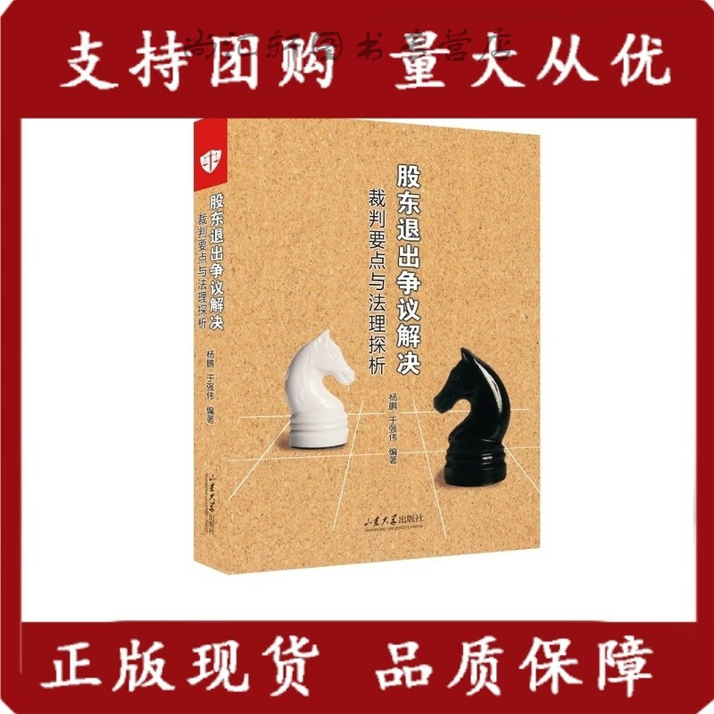 股东退出争议解决——裁判要点与原理分析 杨鹏 于强伟 山东大学出版社