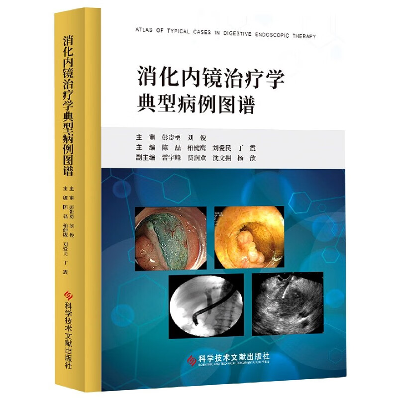 消化内镜治疗学典型病例图谱(精)