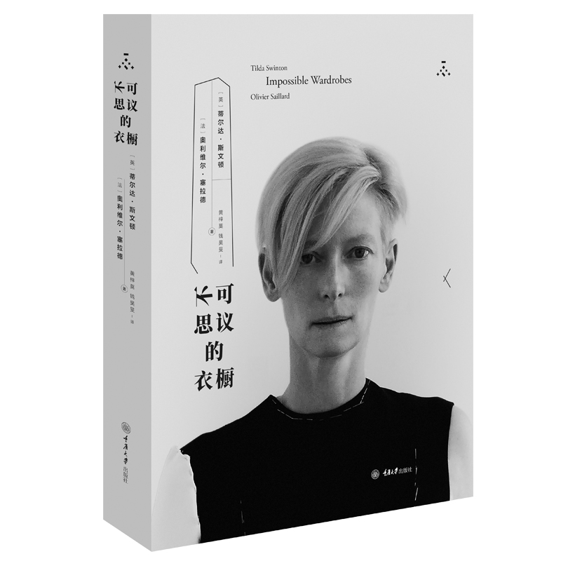 现货 不可思议的衣橱 蒂尔达·斯文顿用身体和文字展现人 服饰与衣橱之间的关系 重庆大学出版社图书