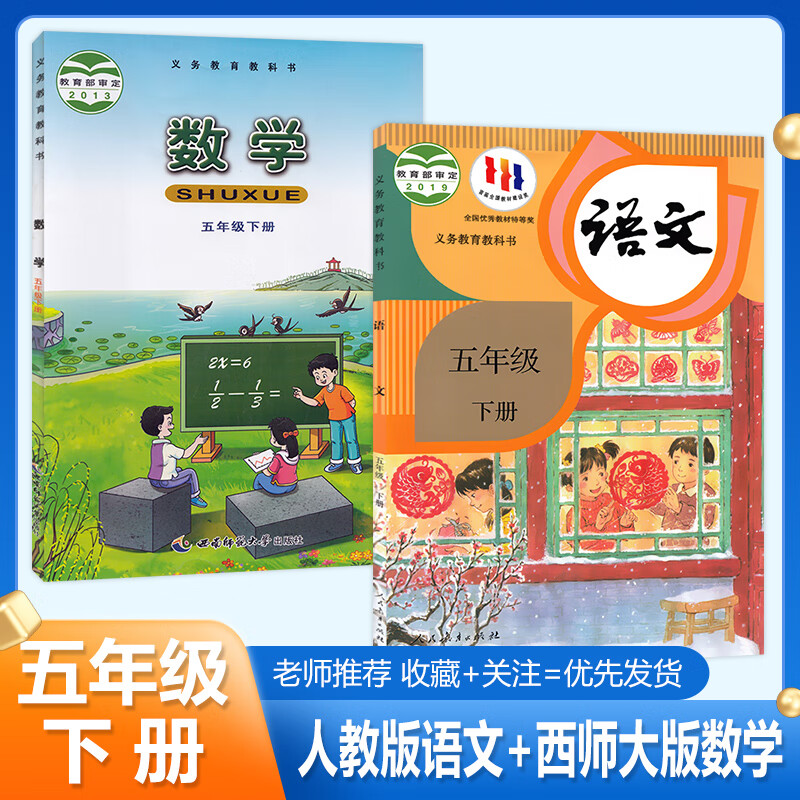 西师大版小学5五年级下册数学书+语文人教版课本全套西南师范大学