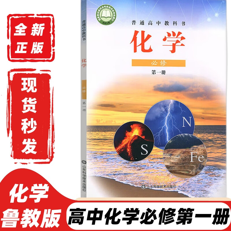 2023新版鲁科版高中化学必修册山东科学技术出版社高中化学必修1课本教材教科书高一上册化学书鲁教版高中化学必 红色