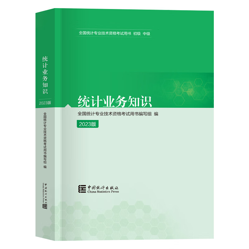 统计业务知识初级 2023年初级统计师教材单本 全国统计专业技术资格考试用书中国统计 统计师初级考试书统计