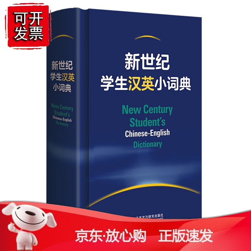 新世纪学生汉英小词典