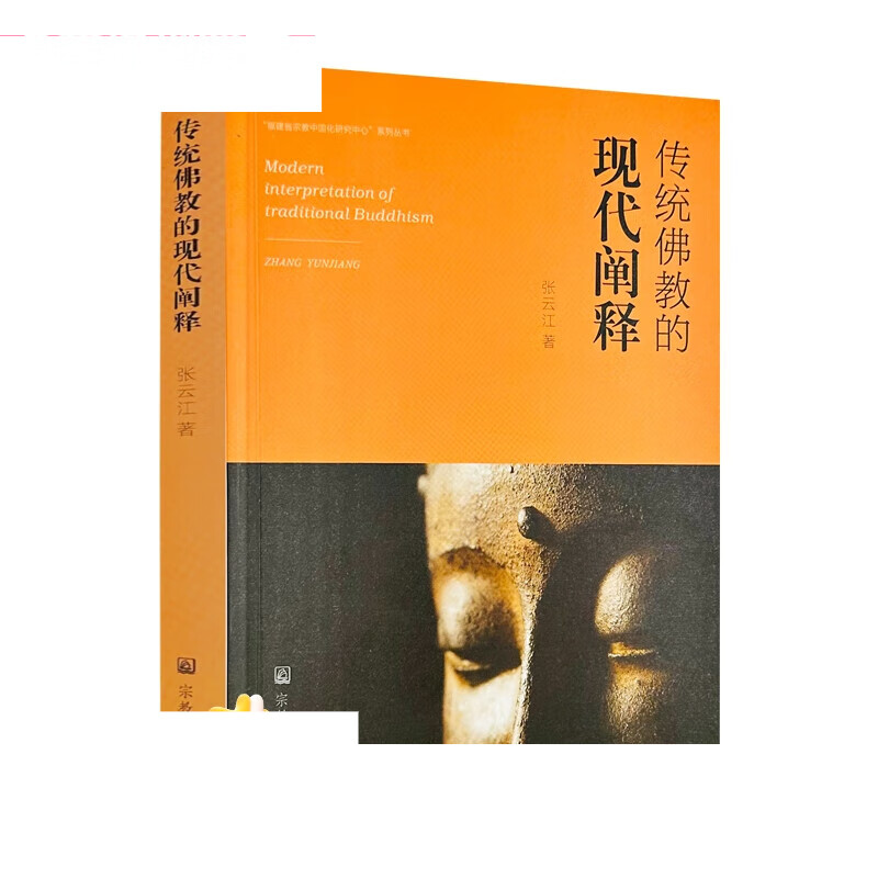 传统佛教的现代阐释 张云江著351页