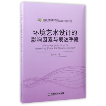 【现货】环境艺术设计的影响因素与表达手段