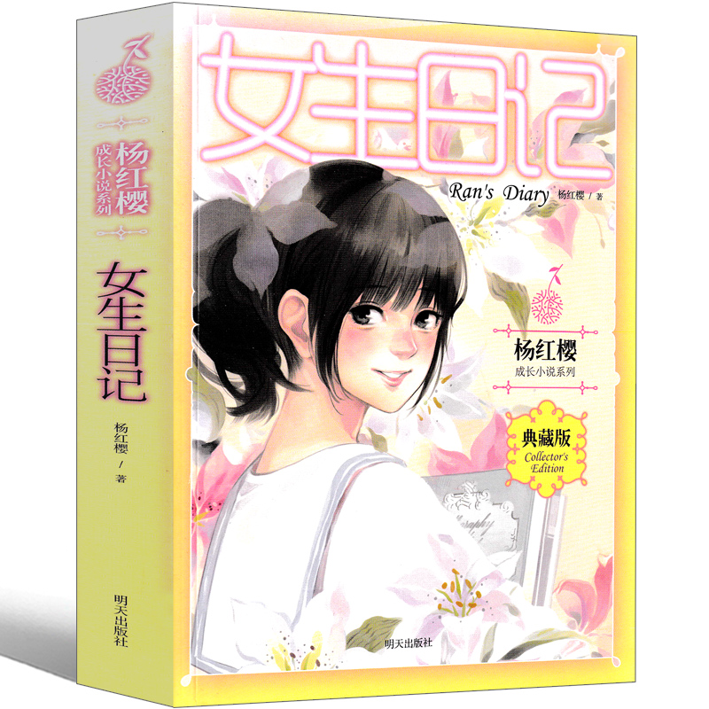女生日记杨红樱系列书新版老版明天出版社成长小说系列典藏版儿童文学7-8-10-12岁课外阅读图书